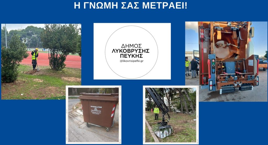 Δήμος Λυκόβρυσης-Πεύκης: Σε δημόσια διαβούλευση ο νέος Κανονισμός ...