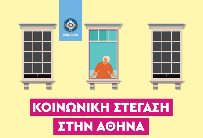 Ανακαίνιση 70 κατοικιών επιδοτείται από τον Δήμο Αθηναίων - Οι βασικές ...