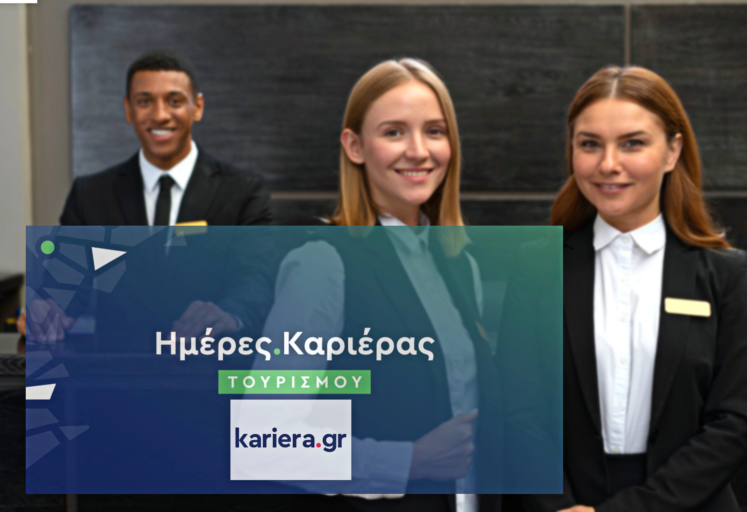 Ημέρες Καριέρας Τουρισμού 2025: Εκατοντάδες θέσεις εργασίας στις 28–29 ...
