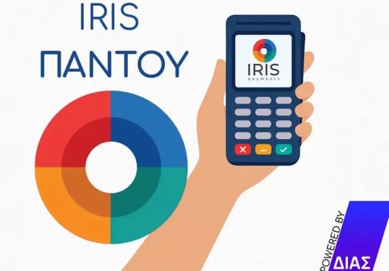 Πληρωμές IRIS: Πανευρωπαϊκή πρωτιά της Ελλάδας με 120 εκατ. συναλλαγές ...